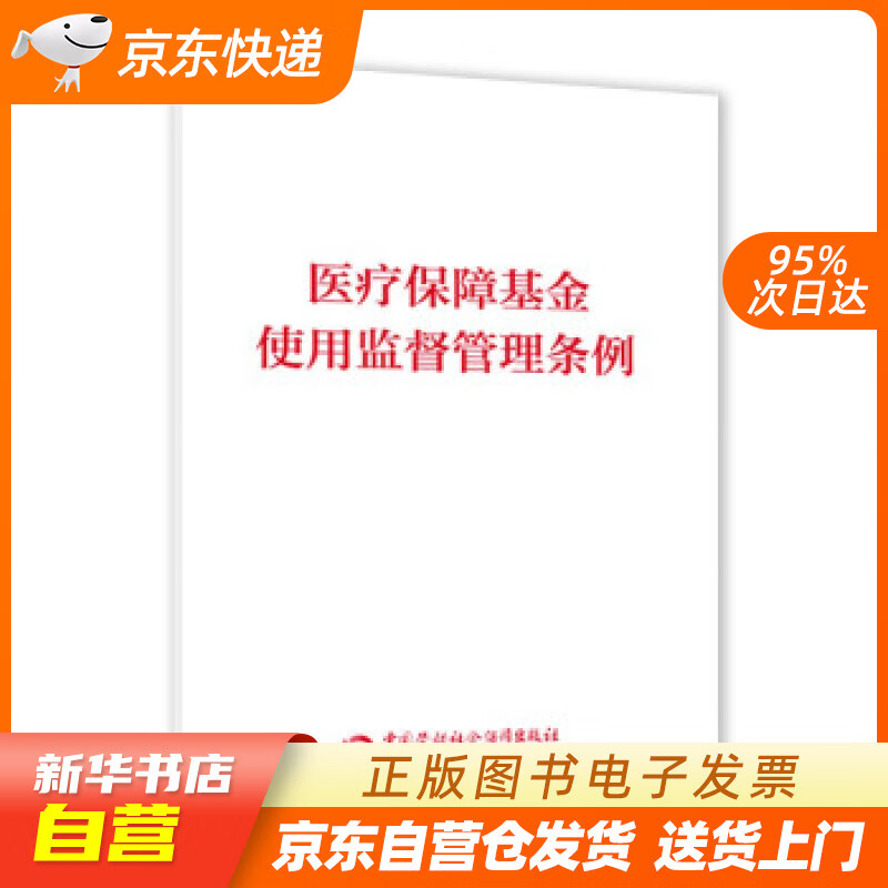 医疗保障基金使用监督管理条例--医疗保障基金使用监督管理条例配套宣传丛书 国 籍