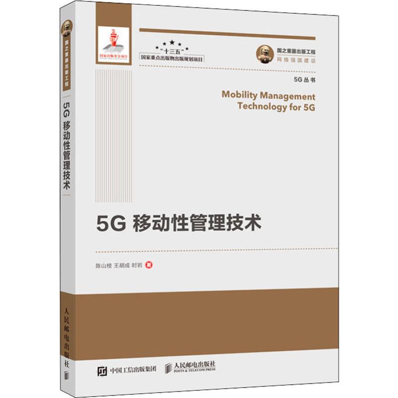 5G移动性管理技术