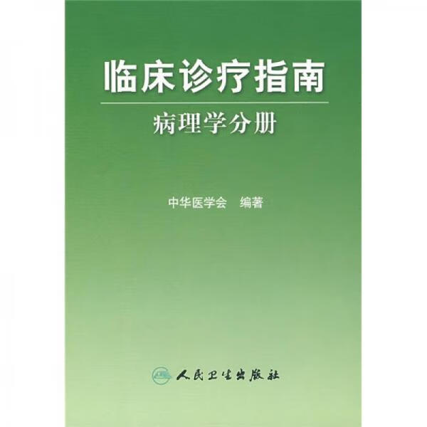 临床诊疗指南·临床诊疗指南-病理学分册