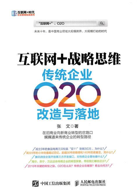 互联网+战略思维 传统企业O2O改造与落地【好书，下单速发】