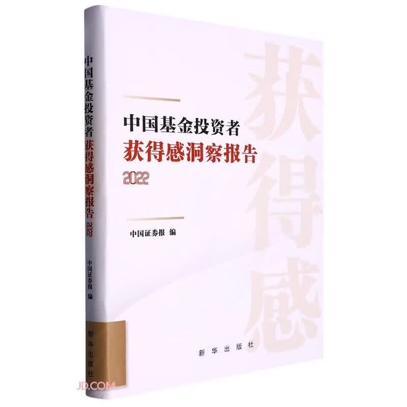 中国基金投资者获得感洞察报告(2022)(精)