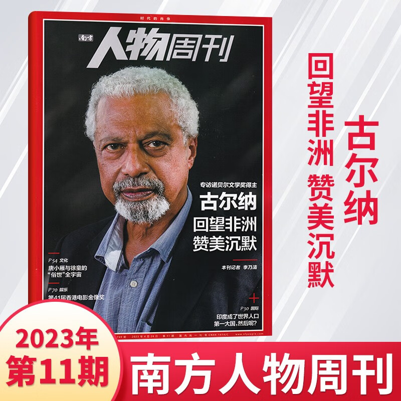【24期种地吧少年】南方人物周刊杂志2023年25期解密马蒂斯 人物传记故事时事新闻社会热点新闻评论期刊杂志 23年第11期 古尔纳