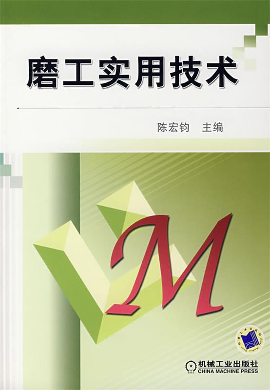 磨工实用技术