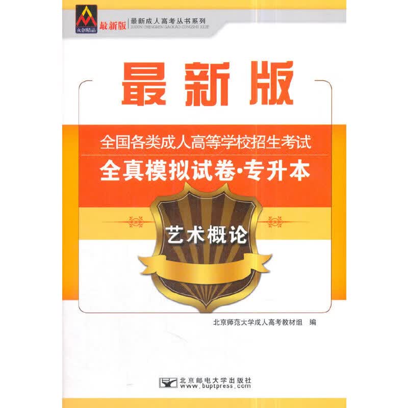 2018全国各类成人高等学校招生考试全真模拟试卷（专升本）艺术概论