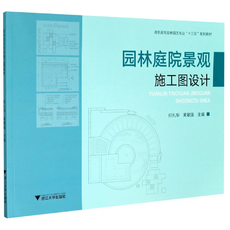 园林庭院景观施工图设计(高职高专园林园艺专业十三五