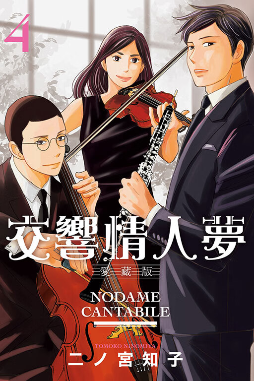 现货【外图台版漫画】交响情人梦 爱藏版 4 (首刷限定版) 首刷附