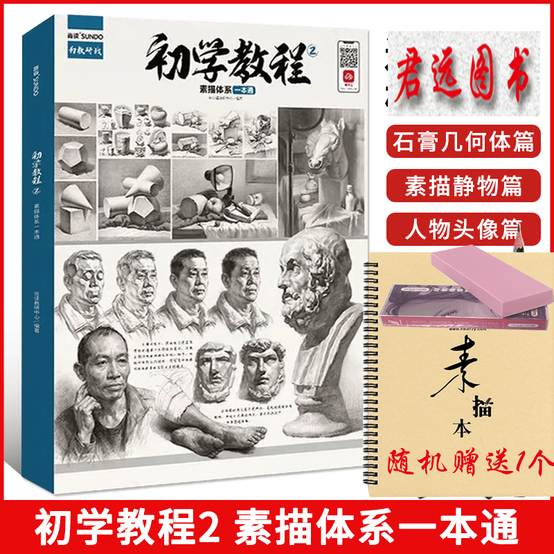 初学教程2素描体系一本通2022尚读几何体静物石膏五官到头像临摹