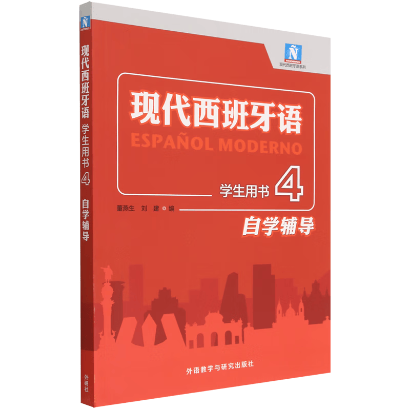 现代西班牙语(学生用书4自学辅导)/现代西班牙语系列