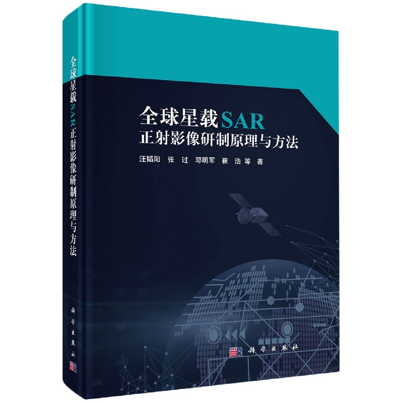 全球星载SAR正射影像研制原理与方法