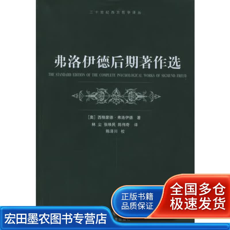 弗洛伊德后期著作选【好书】