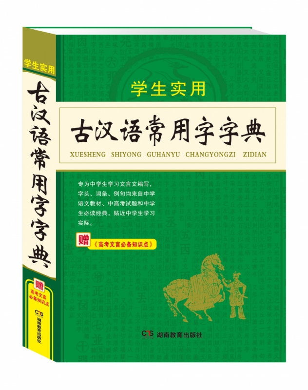 学生实用古汉语常用字字典