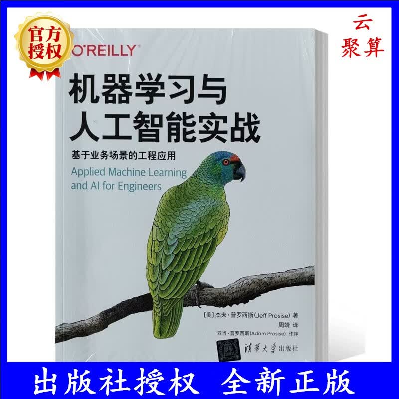 2023新书 机器学与人工智能实战 基于业务场景的工程应用 杰夫·普罗西斯 深度学算法原理及应用 9787302635239清华大学出版社