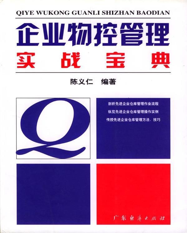 企业物控管理实战宝典