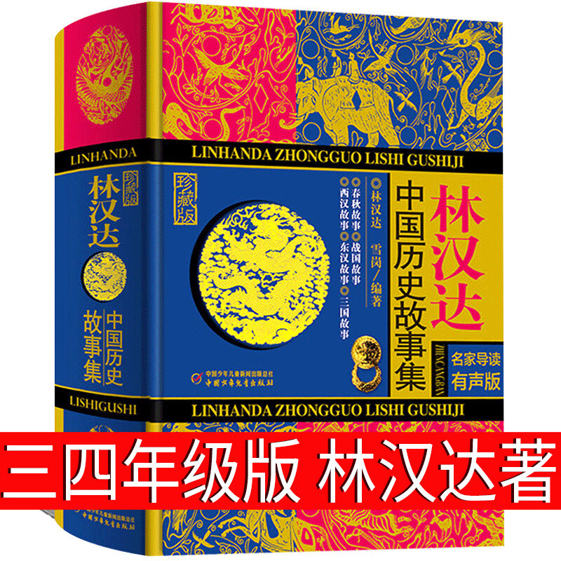 三四年级周恩来寄语雷锋的故事林汉达历史儿童哲学智慧书哲学鸟飞罗成语中国古今神话袁珂宝葫芦的秘密三 林汉达中国历史故事集 林汉达，雪岗 编著