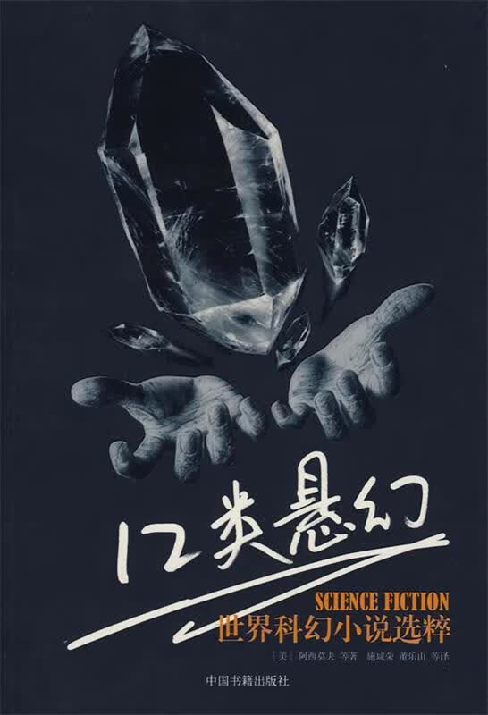 12类悬幻世界科幻小说选粹