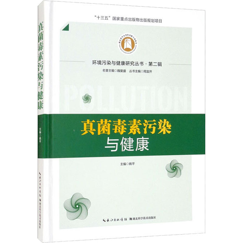 真菌毒素污染与健康
