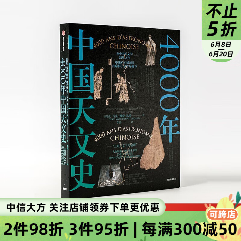 4000年中国天文史 让马克博奈比多 著 图书