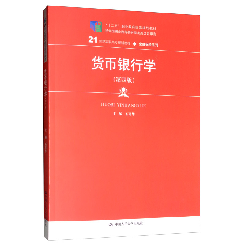 货币银行学（第4版）/21世纪高职高专规划教材·金融保险系列·“十二五”职业教育国家规划教材