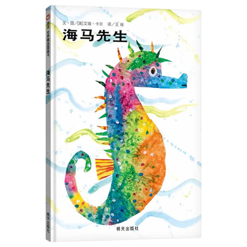 海马先生硬壳精装绘本信谊精选图画书艾瑞卡尔作品适合2岁以上子阅读童书 单本全册