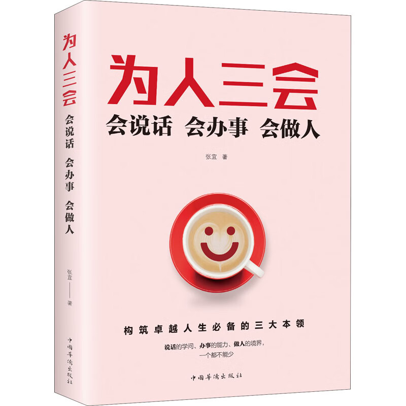 为人三会:会说话会办事会做人