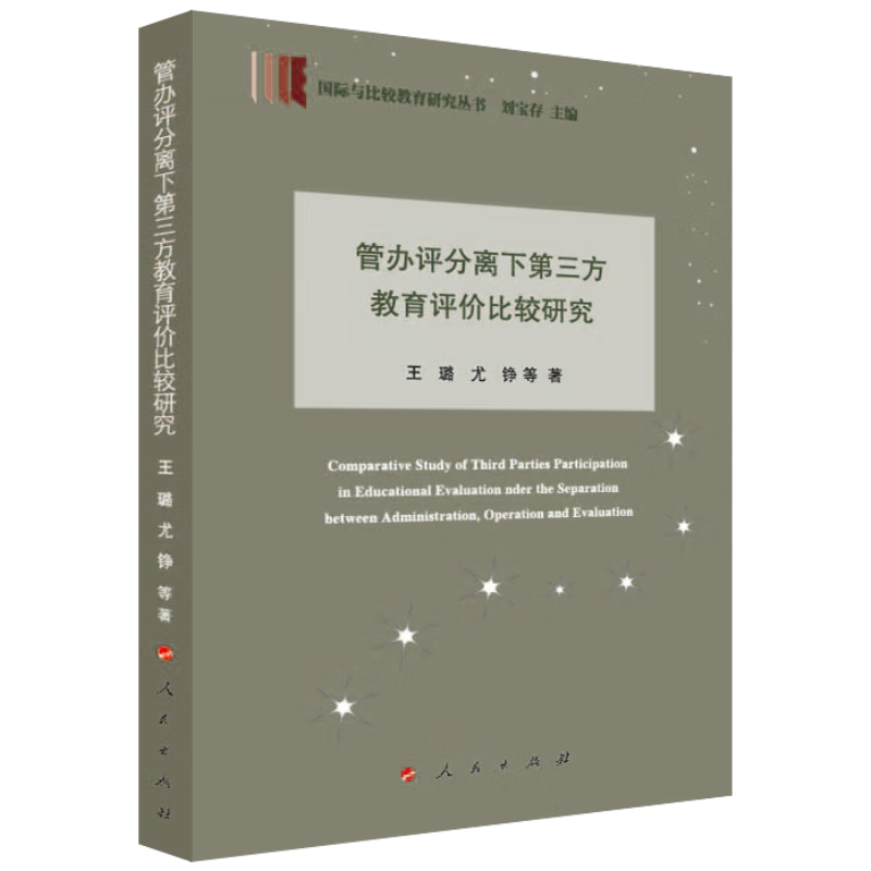 管办评分离下第三方教育评价比较研究（国际与比较教育研究丛书）