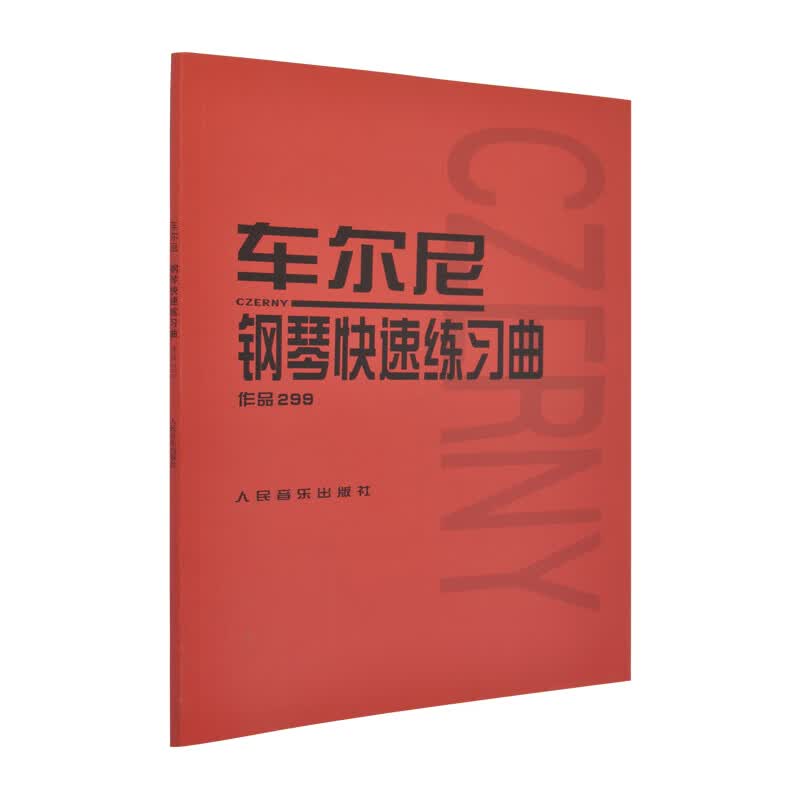 车尔尼钢琴快速练习曲 作品299 大符头钢琴经典名曲曲谱教材初学入门钢琴曲集大音符版钢琴基础教程手指技巧练习书 人民音乐出版社