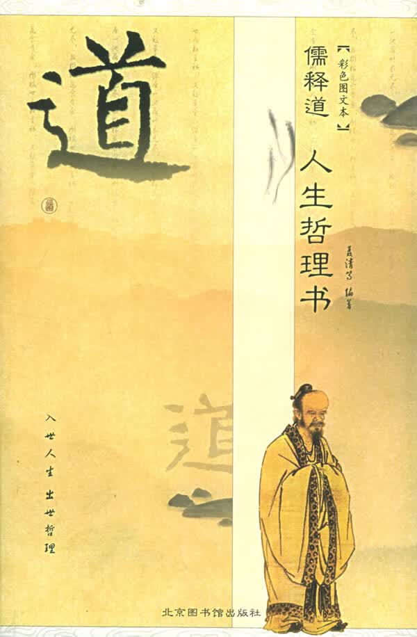 儒释道人生哲理书 聂清 等编著