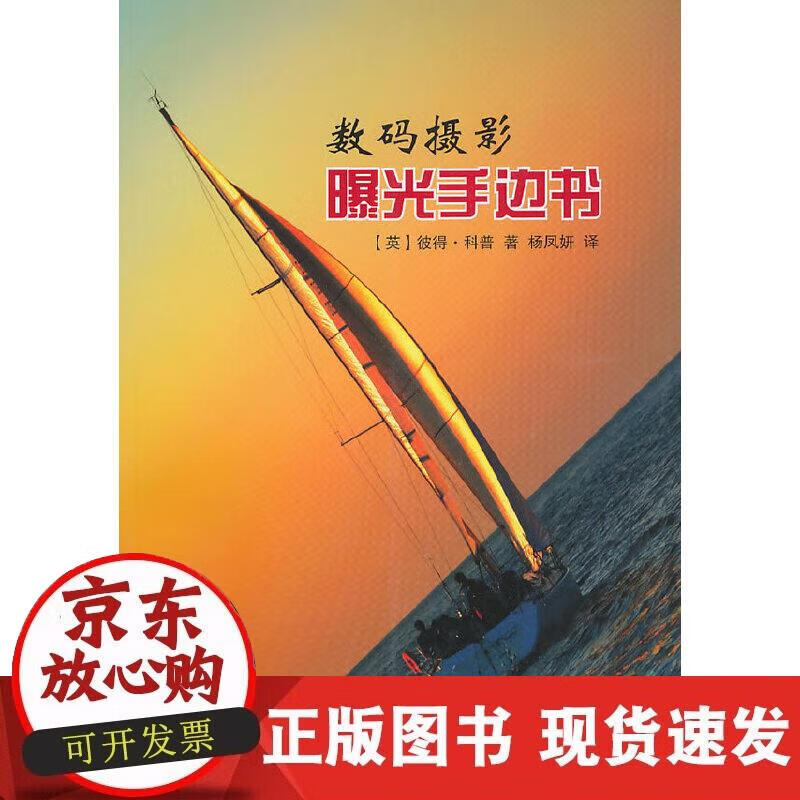【现货】数码摄影曝光手边书