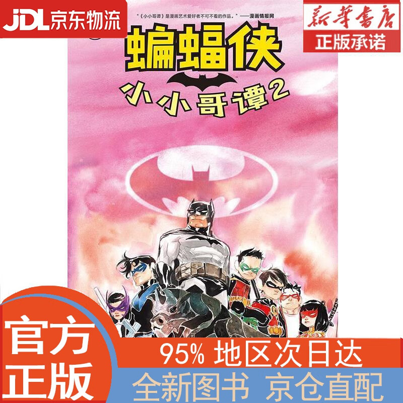 【全新畅销书籍】蝙蝠侠 小小哥谭2 [美]达斯汀·阮，[美]?德里克·弗里多夫斯 世界图书出版公司