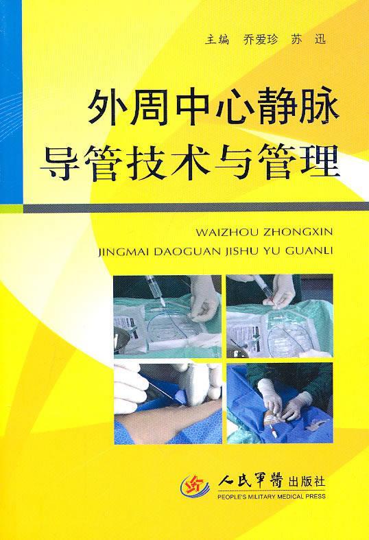外周中心静脉导管技术与管理