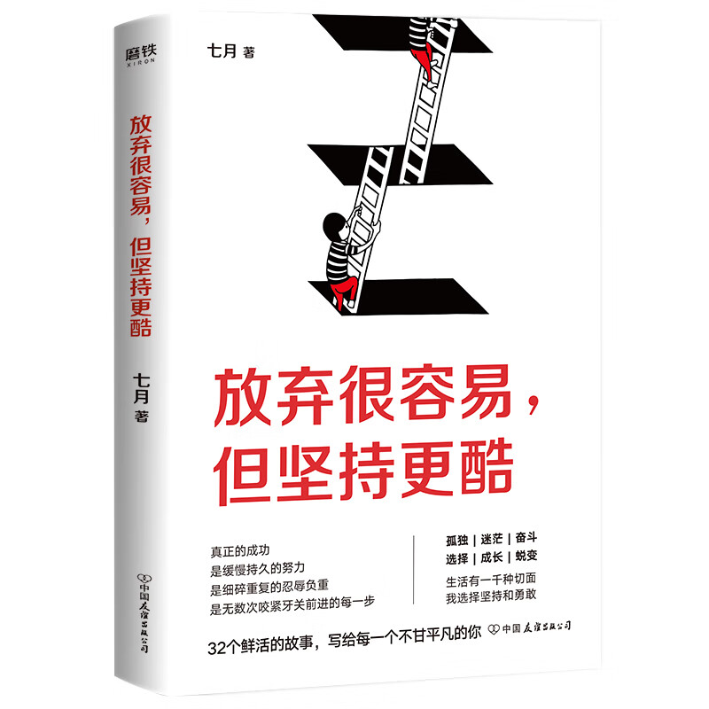 放弃很容易但坚持更酷