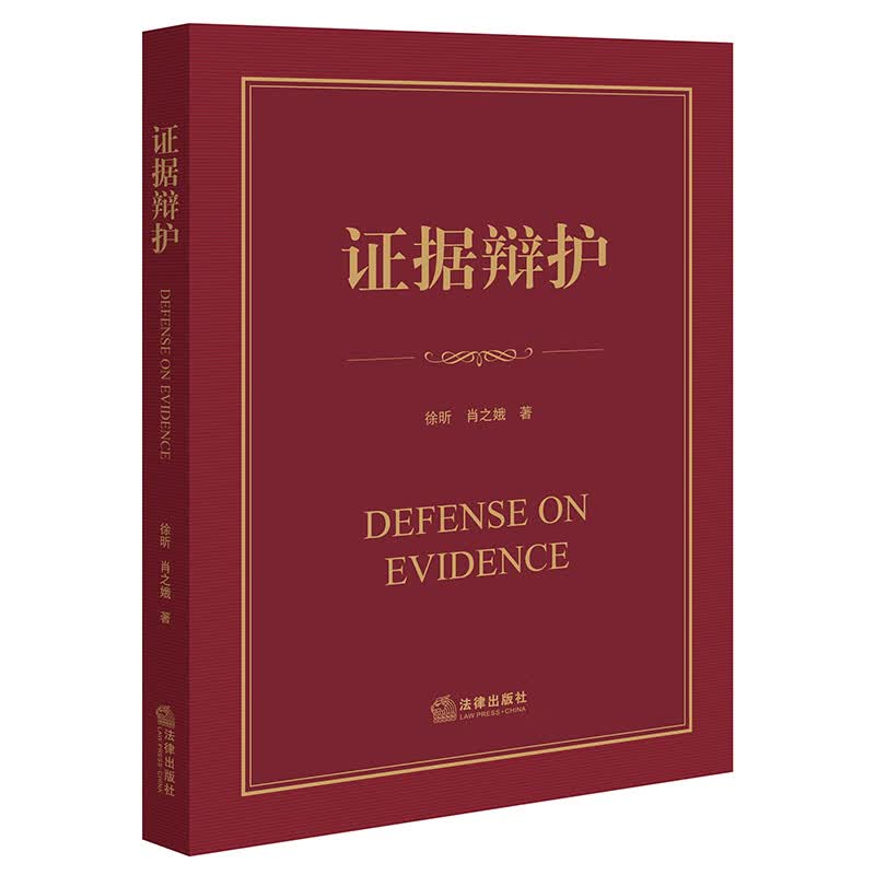 证据辩护书籍