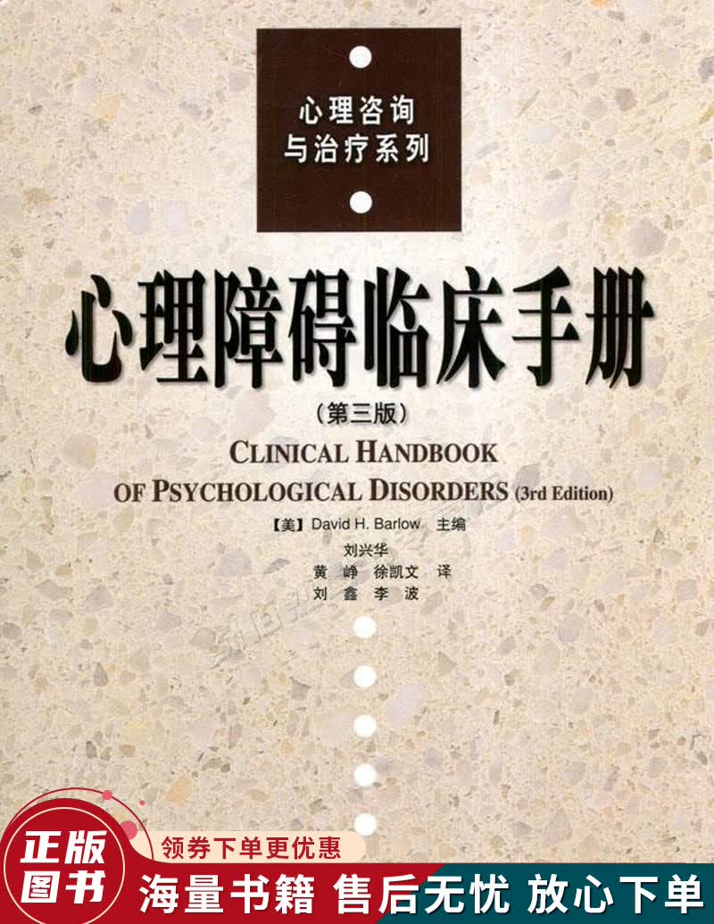 心理障碍临床手册