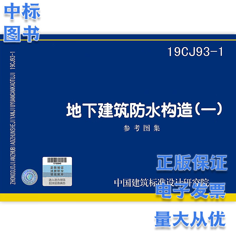 19CJ93-1 地下建筑防水构造（一）中国建筑标准设计研究院