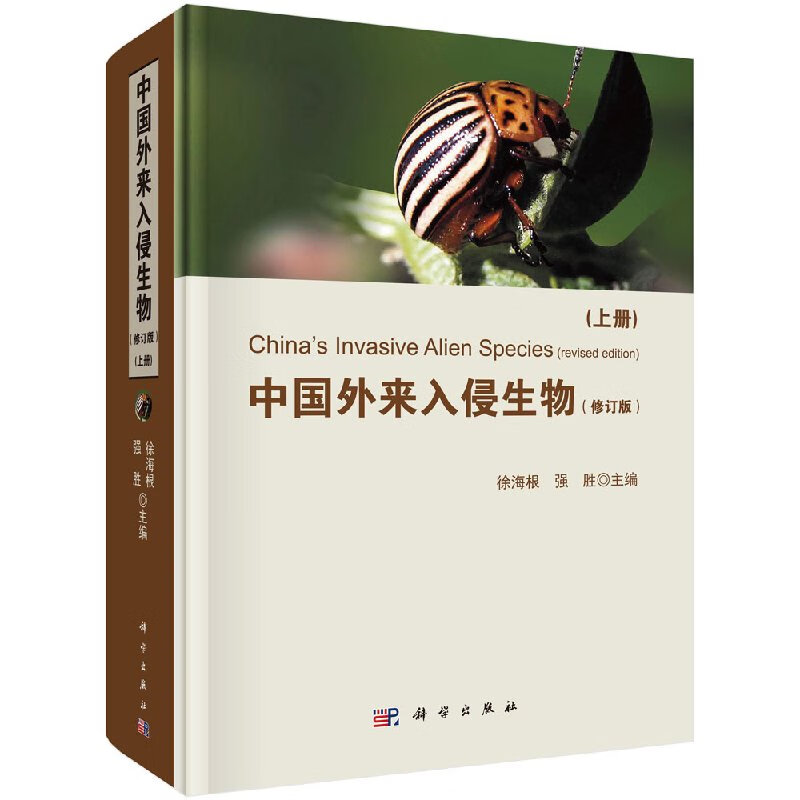 中国外来入侵生物（修订版）/徐海根,强胜