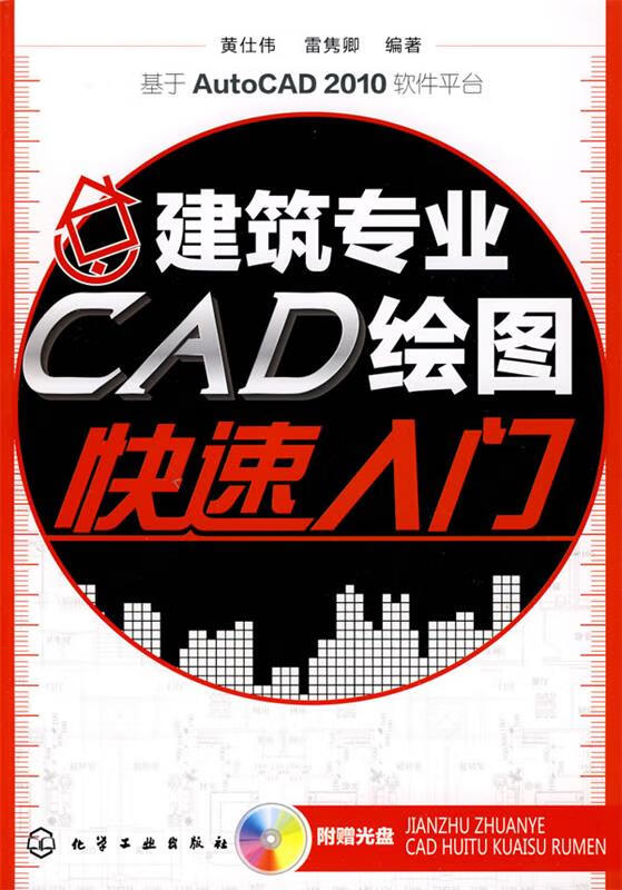 建筑专业CAD绘图快速入门