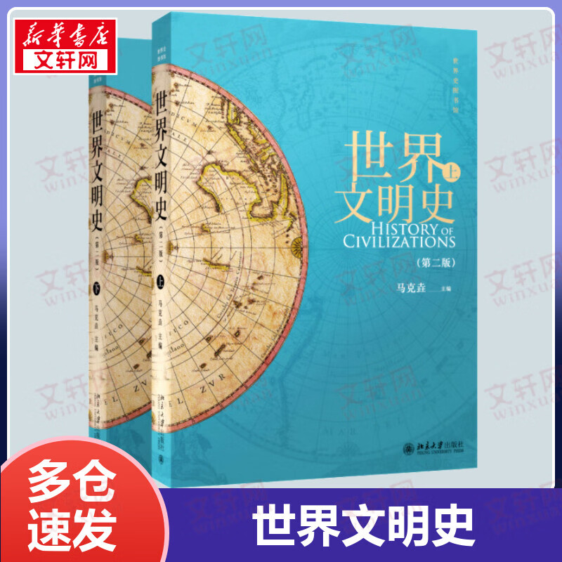 世界文明史 第二版上下册 马克垚著作 中国传媒大学考研推荐参考书目 欧洲史世界通史的经典之作
