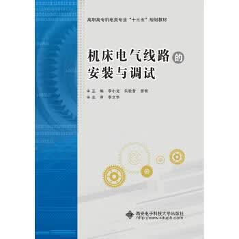 机床电气线路的安装与调试（高职） 李小龙 著 西安电子科技大学出版社