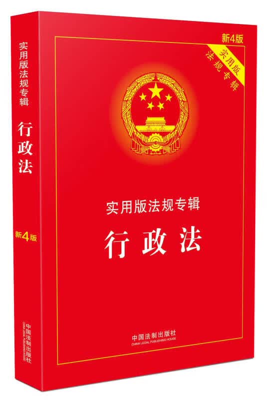 行政法 实用版法规专辑(新4版)【好书】