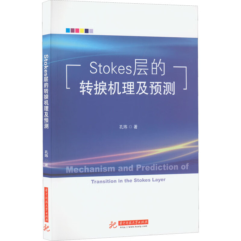 Stokes层的转捩机理及预测 孔玮 书籍