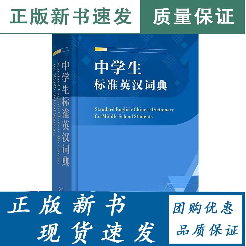 中学生标准英汉词典