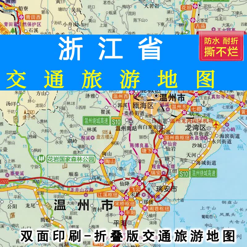 浙江省交通旅游地图 2022年全新 商务生活旅游地图 防水耐折