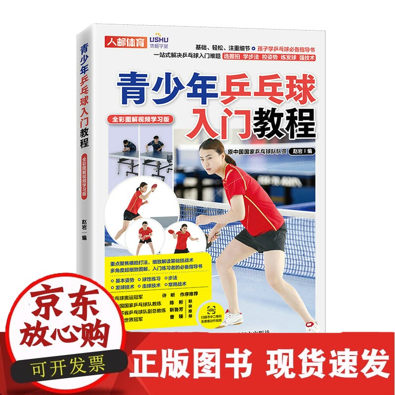 青少年乒乓球入门教程(全彩图解视频学习版)