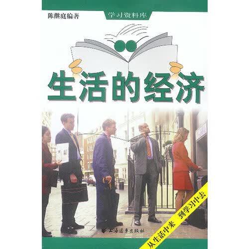 【书】生活的经济