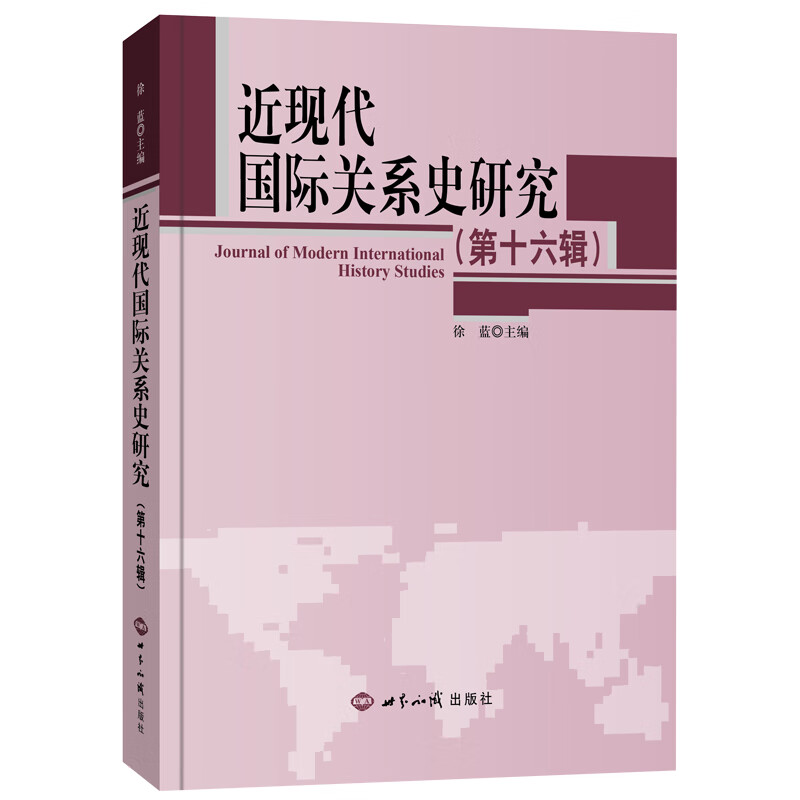 近现代国际关系史研究第16辑