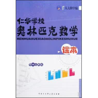仁华学校奥林匹克数学课本