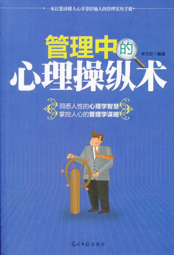管理中的心理操纵术 徐文饮编著【书】