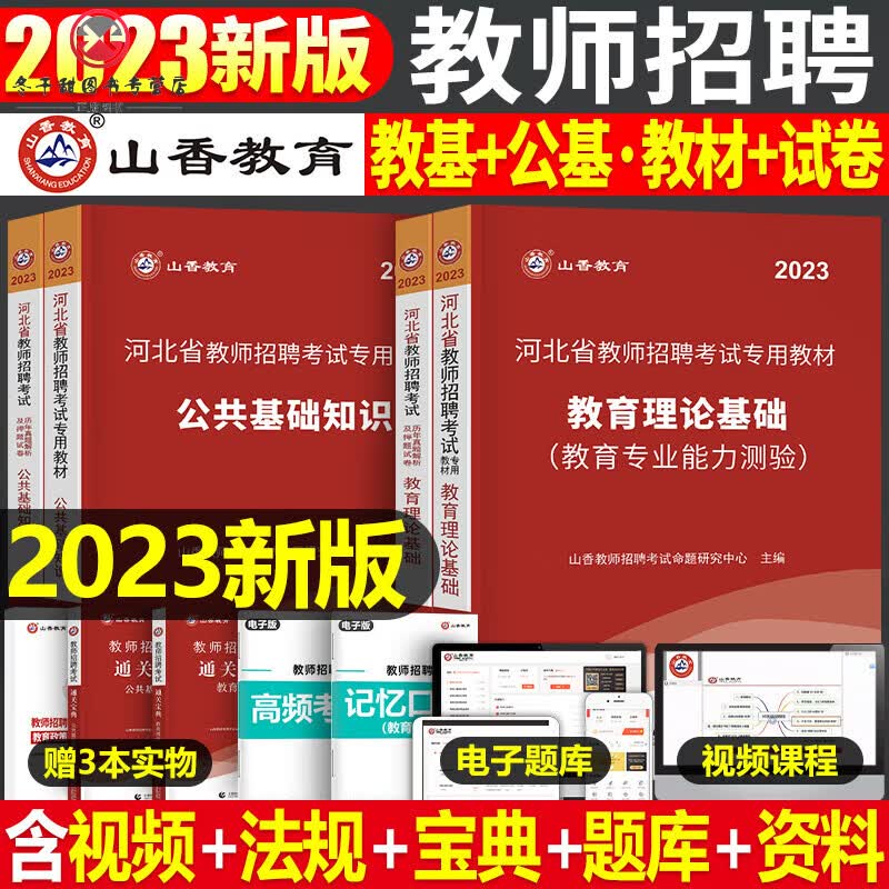 山香教育2023年河北省教师招聘考试教材书历年真题库试卷教育理论公共基础知识23教招教基和公基刷题资 河北省教基+公基教材+试卷