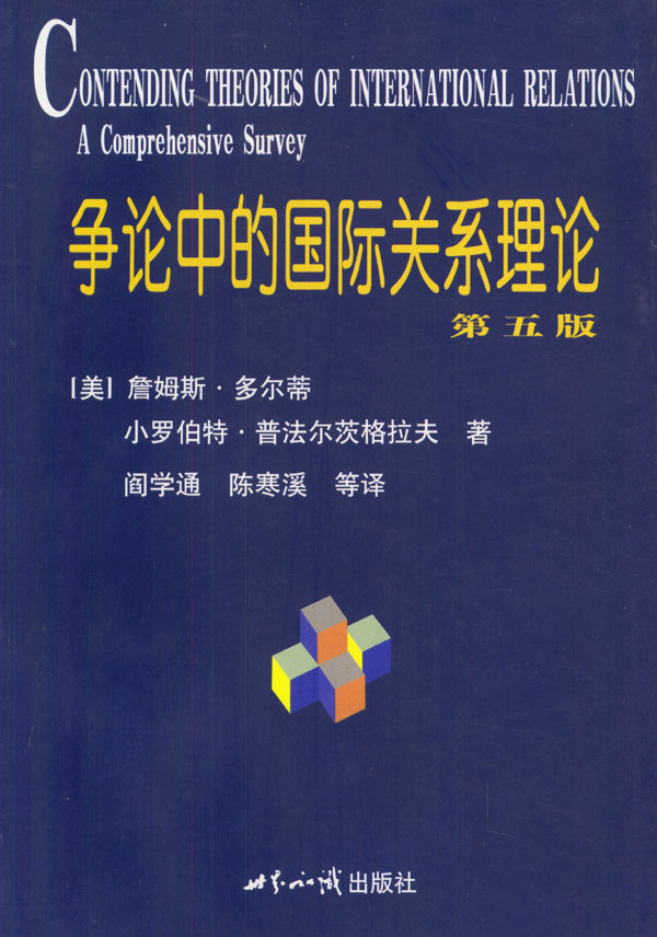 【书】争论中的国际关系理论
