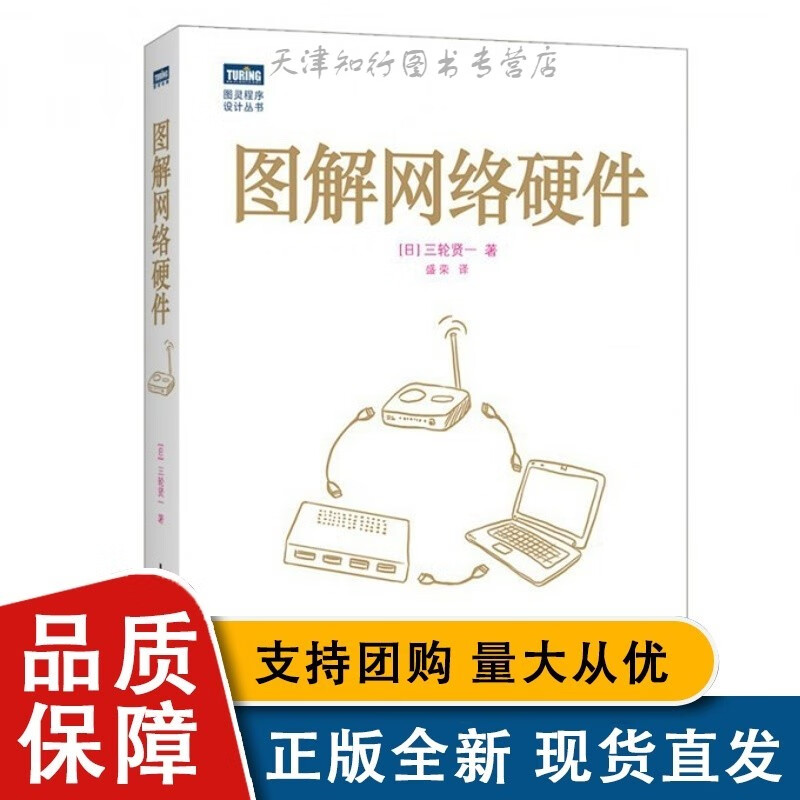 图解络硬件/图灵程序设计丛书